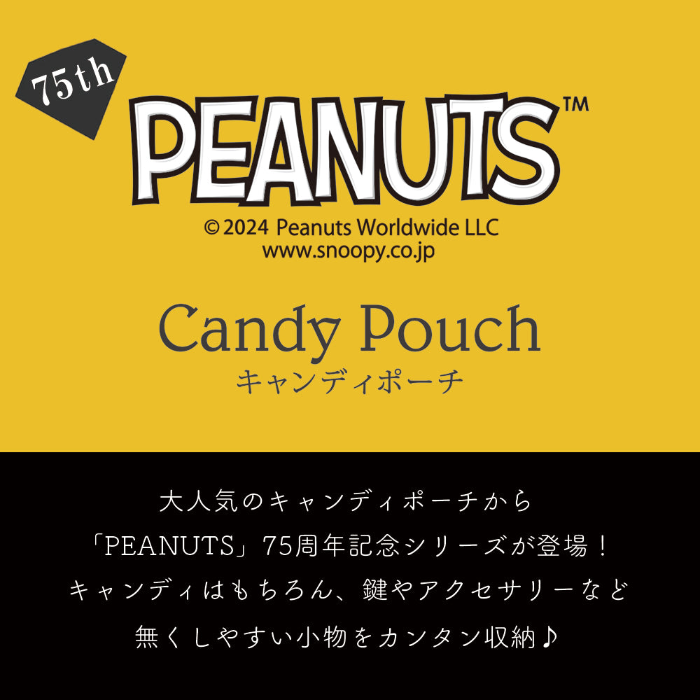 75周年記念 PEANUTS キャンディポーチ 全4種類 – 3carat（スリーカラット）オンラインストア