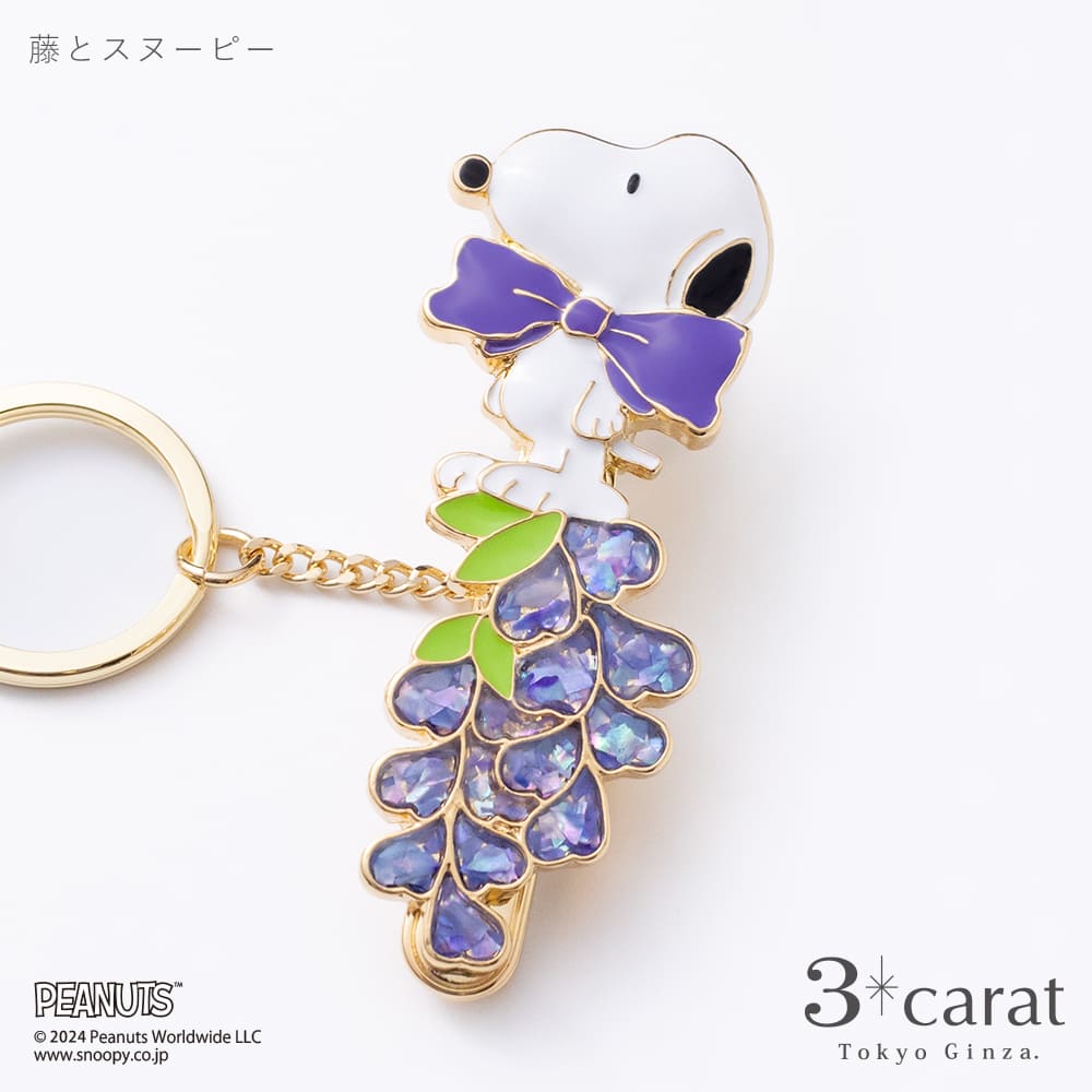 PEANUTS バッグキークリップ 藤とスヌーピー – 3carat（スリーカラット）オンラインストア