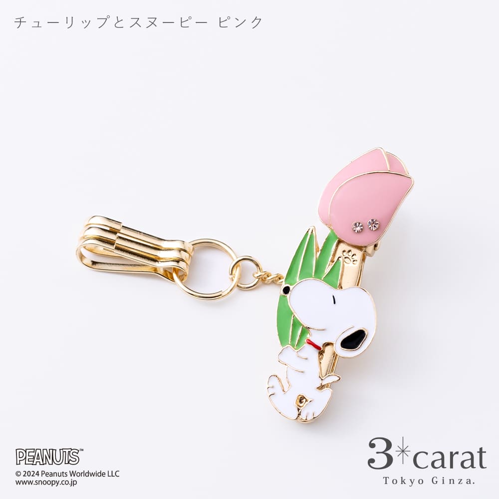 PEANUTS バッグキークリップ mini スヌーピーとチューリップ 全2色 – 3carat（スリーカラット）オンラインストア