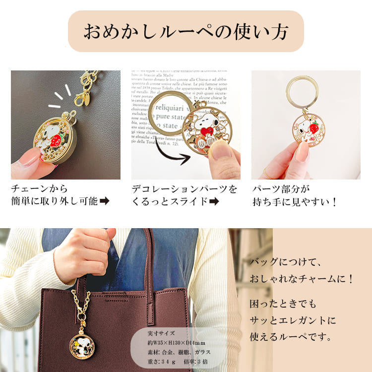 PEANUTS おめかしルーペ 全4種類 – 3carat（スリーカラット）オンラインストア